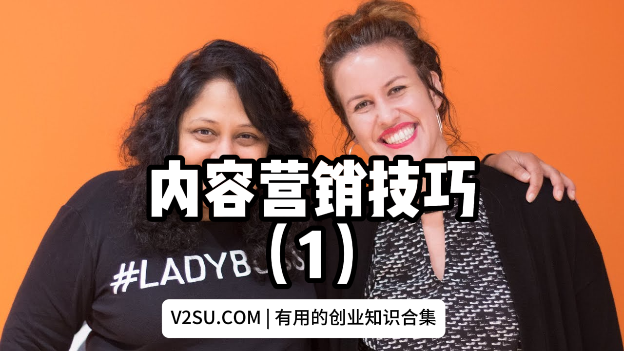 V2SU | 内容营销技巧（1）| Content Marketing Tips From Experts | YCombinator ...