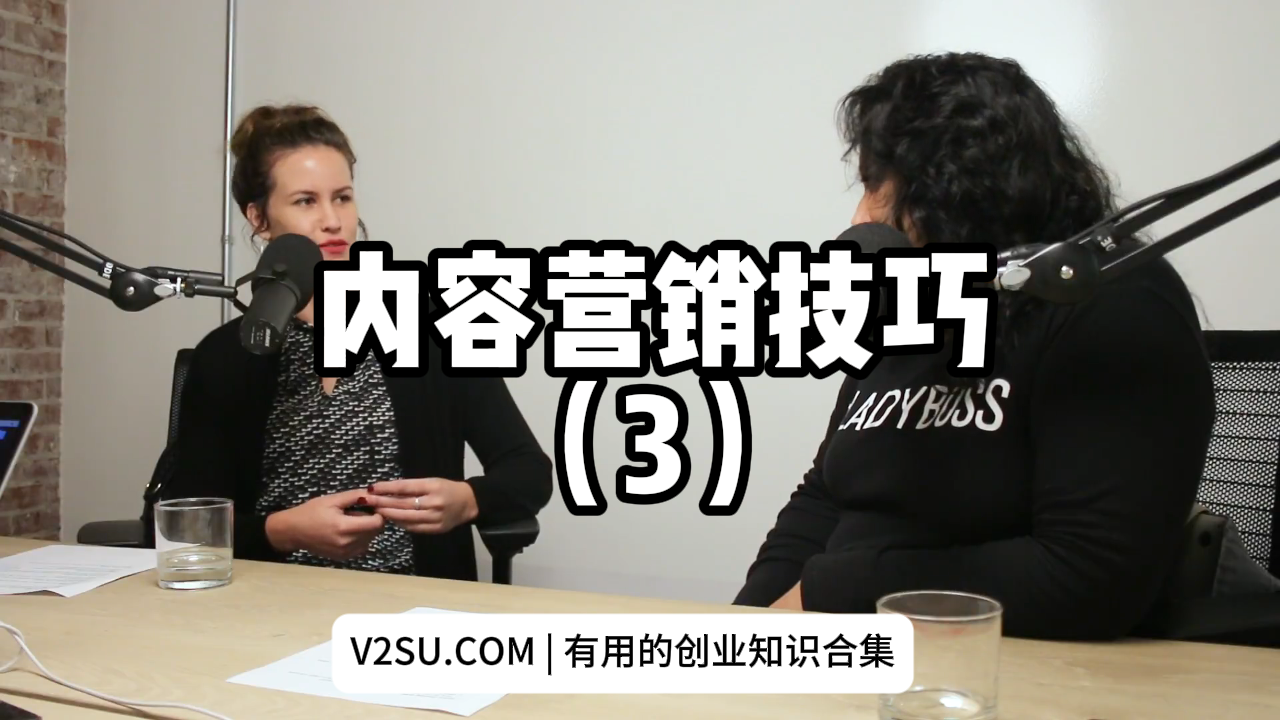V2SU | 内容营销技巧（3）| Content Marketing Tips From Experts | YCombinator ...