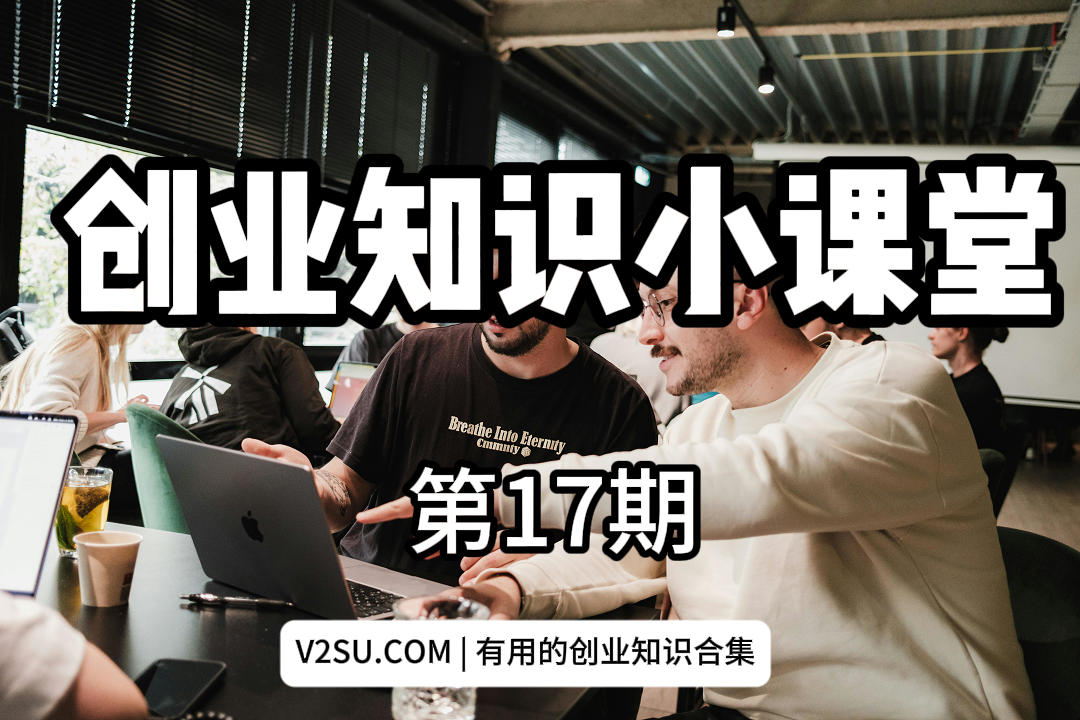 创业知识小课堂|第17期|创业必读|V2SU | V2SU有用的创业知识合集