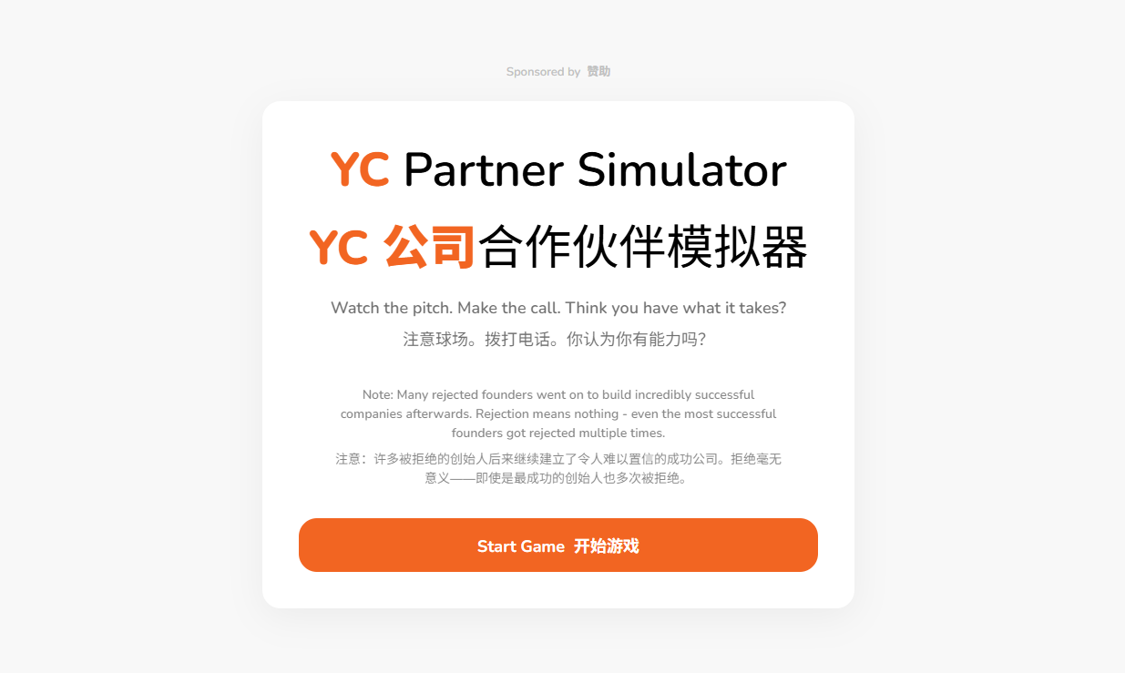 扮演投资人的游戏|YC Partner Simulator | V2SU创业知识库